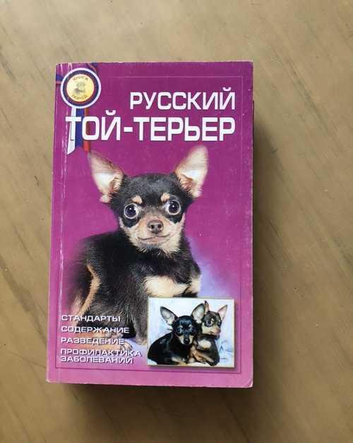 Книга Русский Той-Терьер