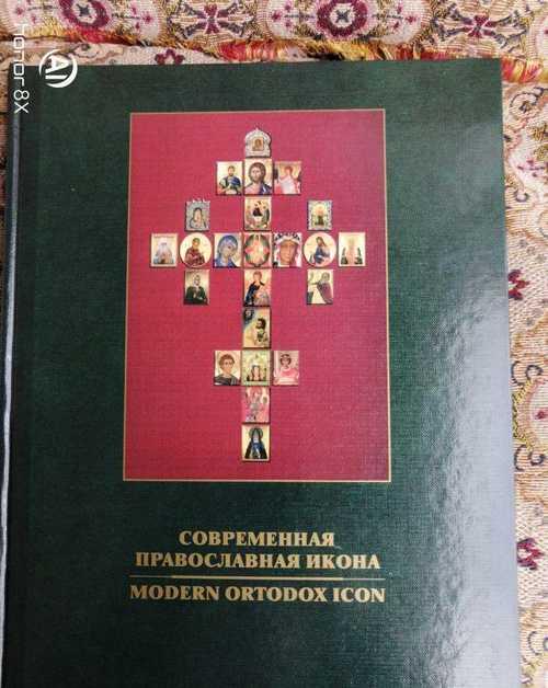 Книга "Современная православная икона"