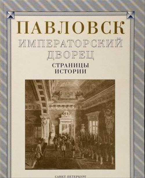 "Павловск. Императорский дворец."