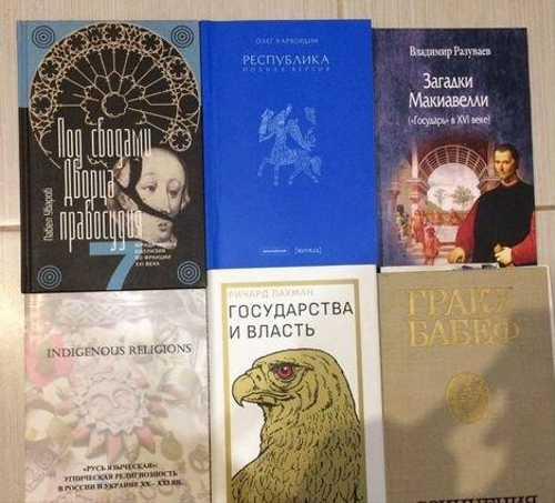 Книги по истории, философии, политологии