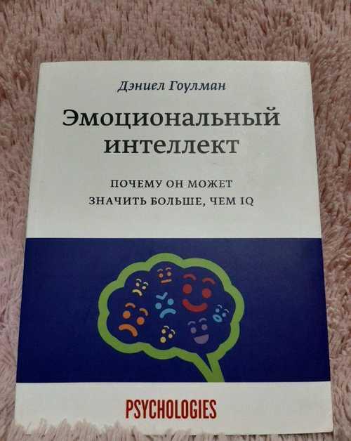 Эмоциональный интеллект гоулман fb2. Эмоциональный интеллект Дэниел Гоулман. Эмоциональное лидерство Дэниел Гоулман. Модель эмоционального интеллекта Дэниела Гоулмана. Дэниел Гоулман эмоциональный интеллект оригинал НИИ.