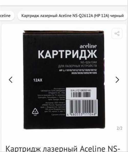 Картридж лазерный Aceline NS-Q2612A (HP 12A) черны