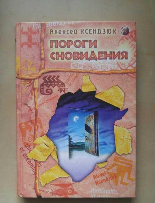 Пороги сновидения. Алексей Ксендзюк