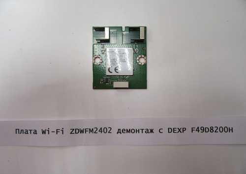 Плата Wi-Fi zdwfm2402 демонтаж с dexp F49D8200H