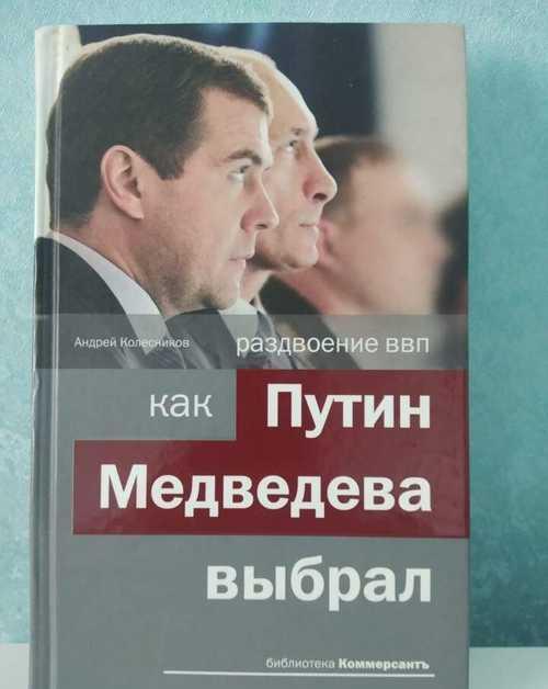 Андрей Колесников: Как Путин Медведева выбрал