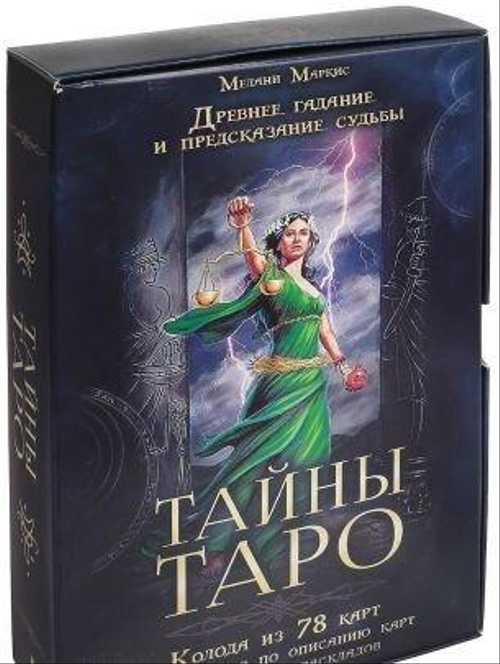 Тайные тайны таро. Тайны Таро Мелани Маркис. Таро Мелани Маркес. Тайны Таро. Древнее гадание и предсказание судьбы | Маркис Мелани. Колода Мелани Маркес.