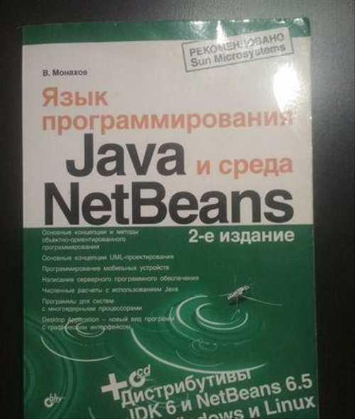 В. Монахов - Java и среда Net Beans Москва | Товары для хобби | Festima.Ru – мониторинг объявлений