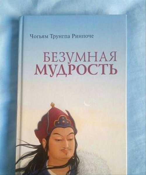 Преодоление духовного материализма. Чогьям Трунгпа. Безумная мудрость.. Чогьям Трунгпа Ринпоче преодоление духовного материализма. Безумная мудрость книга. Чогьям Трунгпа книги.