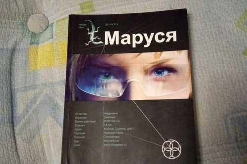 Книга Маруся серии Этногенез