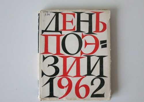 Поэтический сборник "День поэзии 1962"