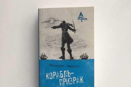 Фредерик Марриет «Корабль-призрак»