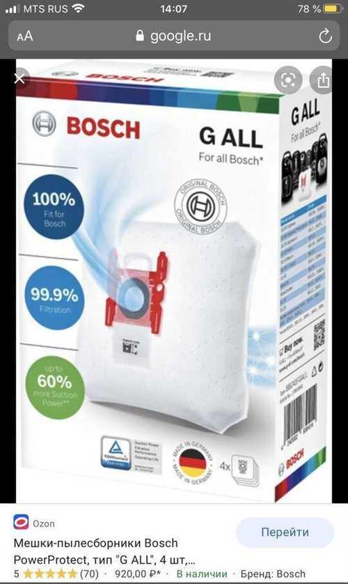 Мешки-пылесборники Bosch PowerProtect, тип "G ALL"