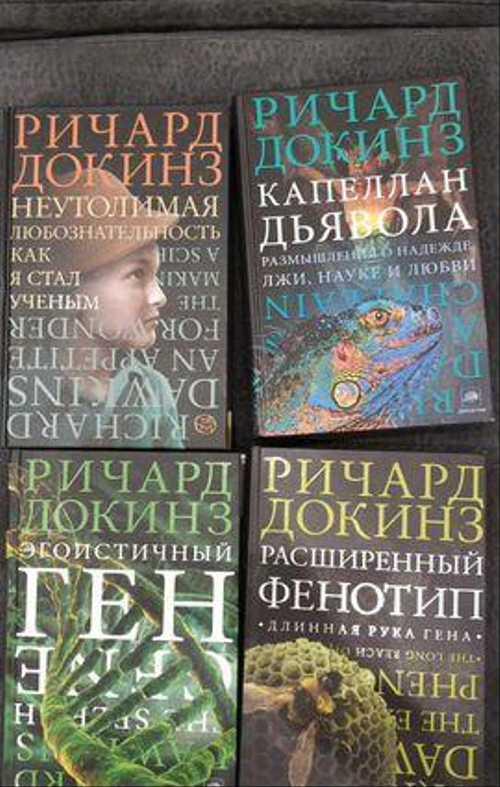 Книги Ричард Докинз