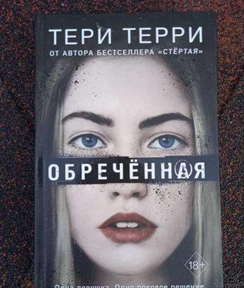 Тери Терри "Обречëнная"