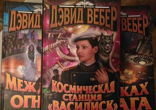 Дэвид Вебер. Война в космосе. Романы о Виктории Х