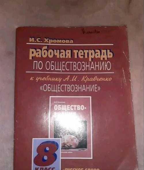 Рабочая тетрадь по обществознанию. Обществознание 8 тетрадь проверочных работ купить зеленая. Обществознание 8 тетрадь проверочных работ купить зеленая Старая. Рабочая тетрадь по обществознанию 7 класс Хромова купить Пятигорск.