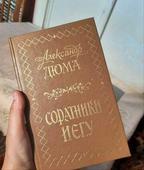 Соратники иегу