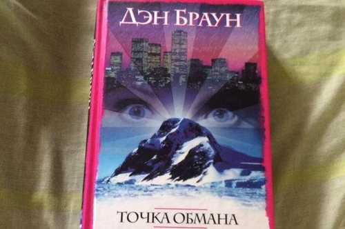 Книга «Точка обмана» Дэн Браун