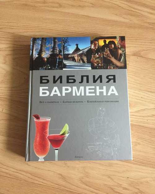 Книга Библия Бармена