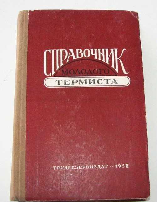 Самошин И. Справочник молодого термиста. (1958)