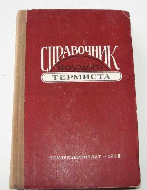 Справочник термиста