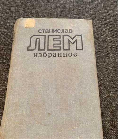 Лем избранное