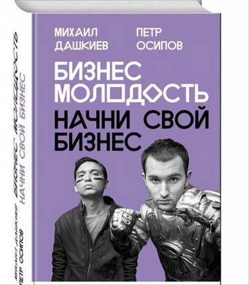 Книга Бизнес Молодости