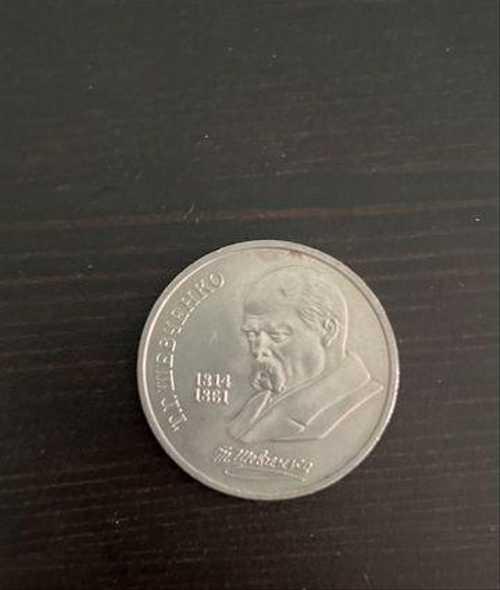 1 рубль 1989 СССР Тарас Шевченко