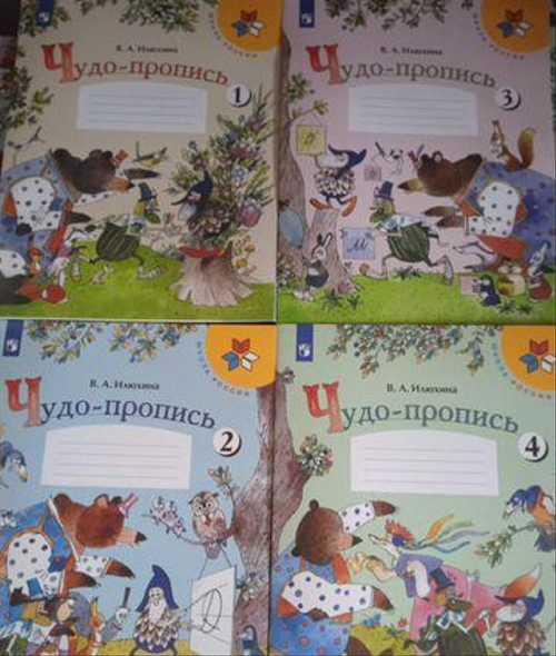 Илюхина. Чудо-пропись в 4х частях.(Школа России)