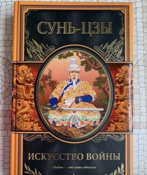 Книга Сунь-Цзы