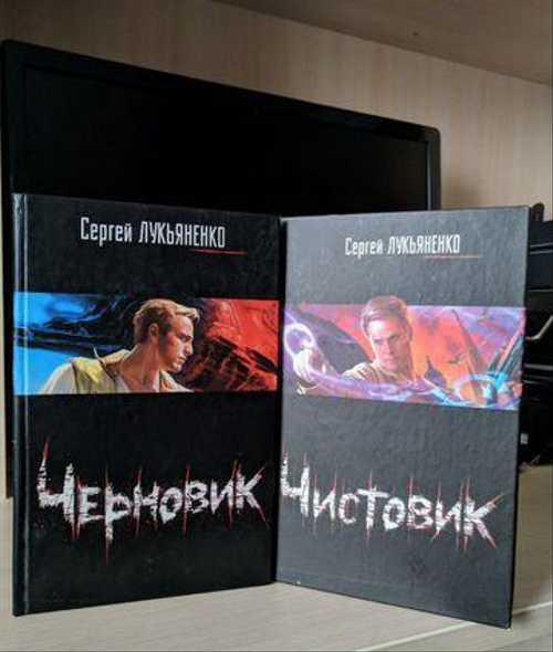 Сергей Лукьяненко. Черновик. Чистовик