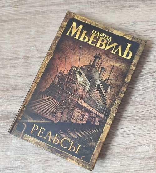 Мьевиль Чайна "рельсы". Рельсы Чайна Мьевиль книга. Мьевиль Чайна "переписчик". Ходчи Мьевиль.