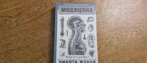Encyclopedia Pathologica: Модицина Жуков Никита