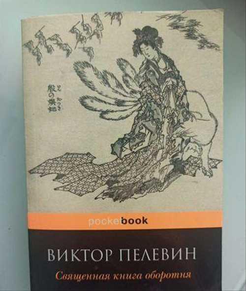 Священная книга оборотня. Пелевин Священная книга оборотня. Священная книга оборотня иллюстрации.