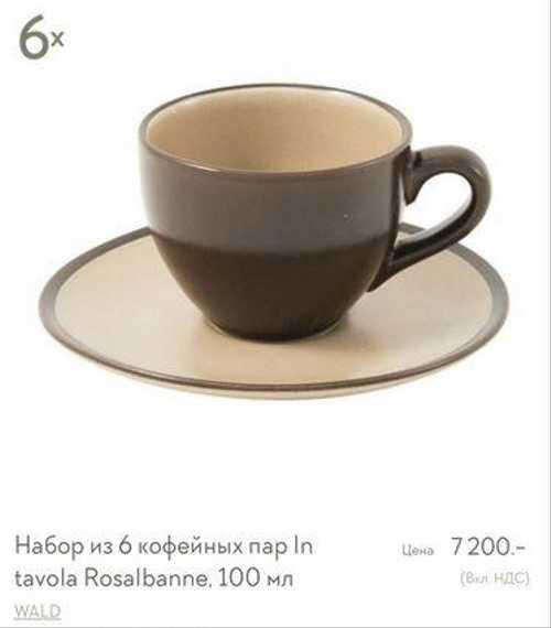 Италия Набор кофейных чашек Wald