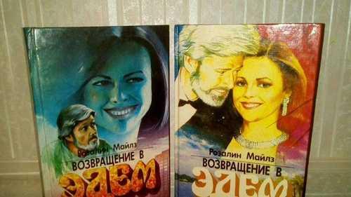 Возвращение в Эдем