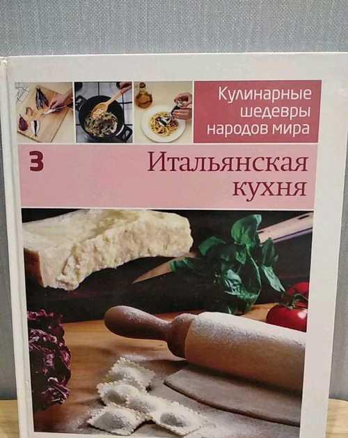 Кулинарная книга. Итальянская кухня