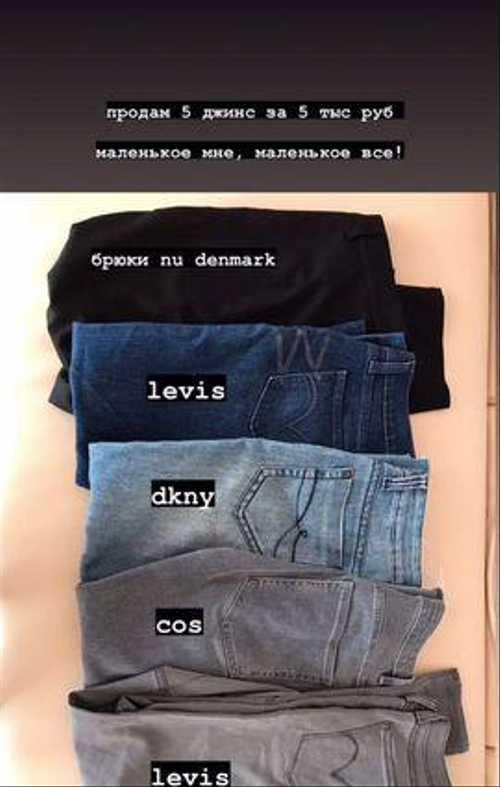 Продам свои джинсы cos levis dkny лотом