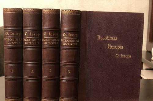 Всеобщая история 4. Оскар Йегер Всемирная история том 1. Йегер, Оскар. Всеобщая история Оскара Иегера. Йегер Всеобщая история.