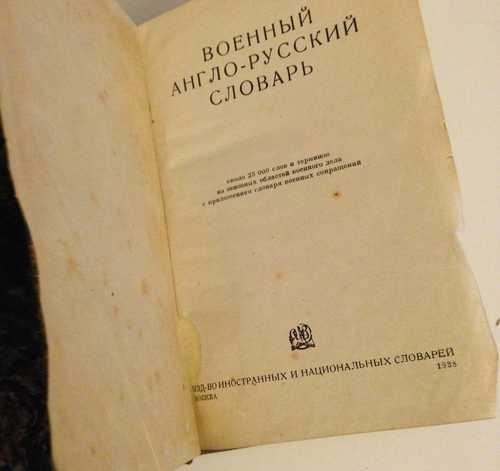 Военный англо русский словарь 1938 года