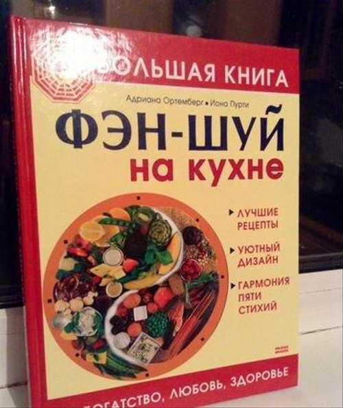 Большая книга Фэн-шуй на кухне