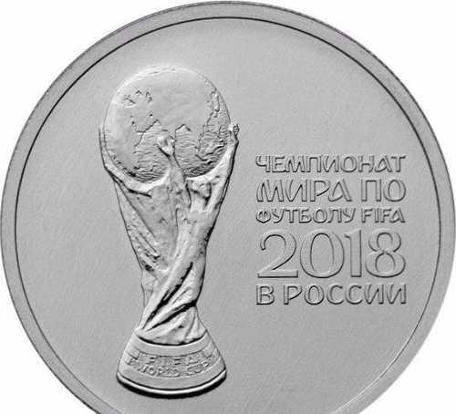 Монетка 25 рублей Кубок Чемпионата мира