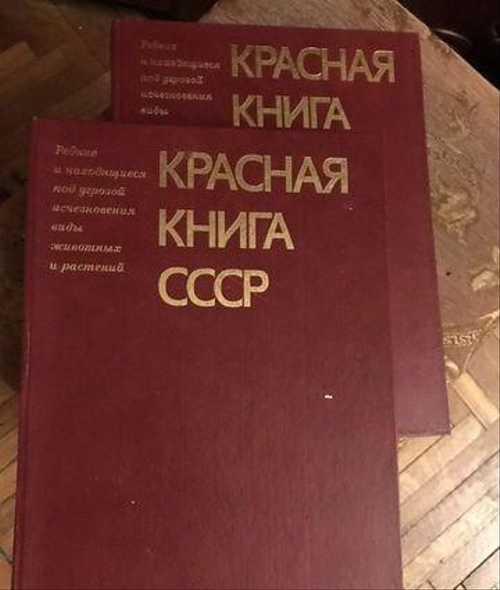 Красная книга СССР