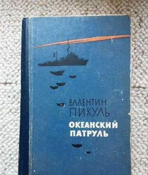 Пикуль океанский патруль аудиокнига. Пикуль Океанский патруль. В Пикуль Океанский патруль.1992 год.фото книги. Бэкон бери Океанский патруль. Пикуль Классик подгузники красный м 72 шт.