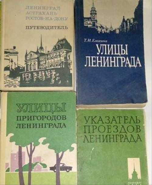 Улицы Ленинграда указатель проездов Ленинграда Ули