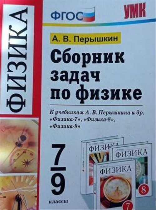 Сборник по физике перышкин