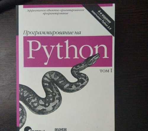 Лутц - Программирование на Python. Два тома