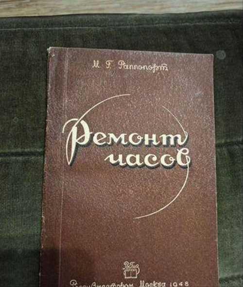 Раппопорт М. Ремонт часов. Устройство, теория и пр