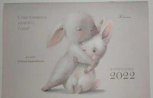 Календарь с иллюстрациями Елены Баренбаум на 2022