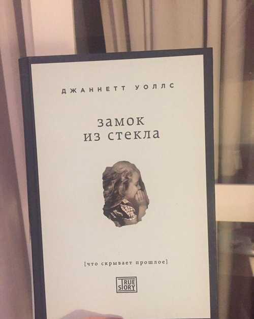 Книга "Замок из стекла"